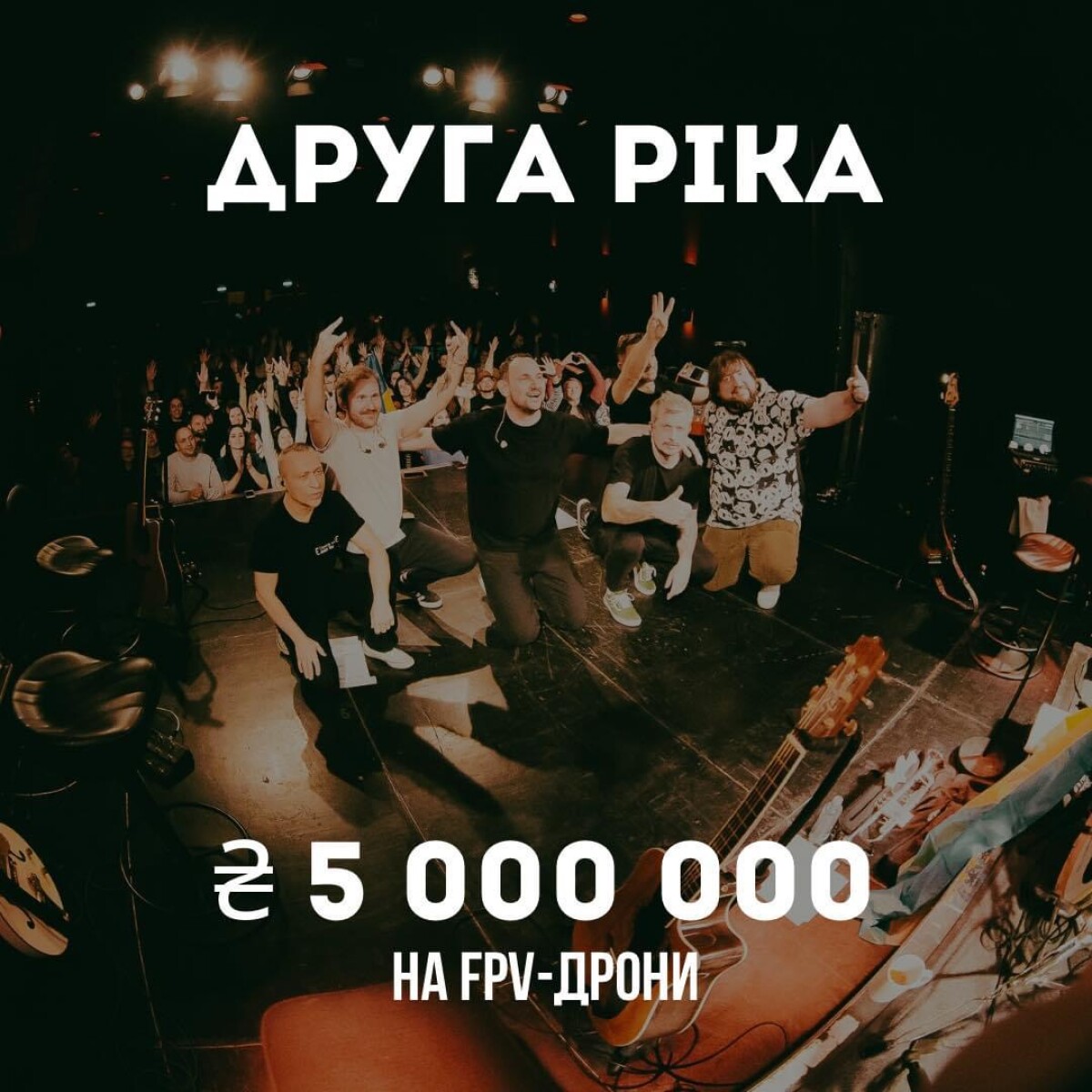 «ДРУГА РІКА» ЗІБРАЛА 5 МІЛЬЙОНІВ ГРИВЕНЬ НА ЗАКУПІВЛЮ FPV-ДРОНІВ ПІД ...